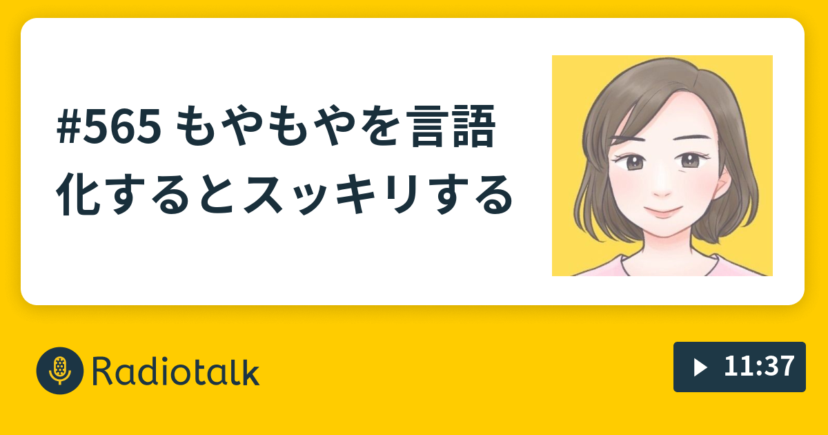 #565 もやもやを言語化するとスッキリする - あずき きなこが、なんか喋るってよ！ - Radiotalk(ラジオトーク)