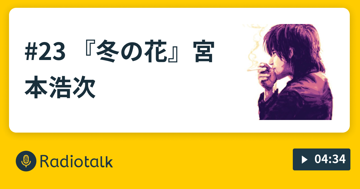 #23 『冬の花』宮本浩次 - マメタロウといっしょ - Radiotalk(ラジオトーク)