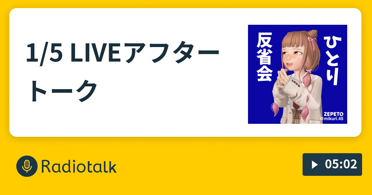 1/5 LIVEアフタートーク - 森の外からこんにちは。 - Radiotalk(ラジオトーク)
