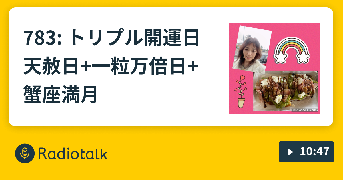 783: トリプル開運日 天赦日+一粒万倍日+蟹座♋️満月🌕 - サンディエゴ発 ハッピー子育てレシピ - Radiotalk(ラジオトーク)