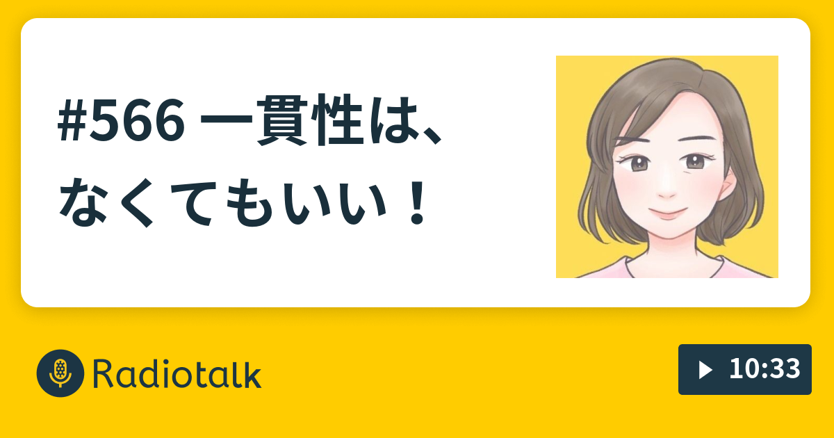 #566 一貫性は、なくてもいい！ - あずき きなこが、なんか喋るってよ！ - Radiotalk(ラジオトーク)