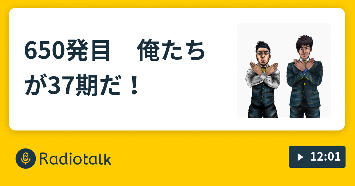 650発目 俺たちが37期だ！ - 生ファラオのデカイ話し - Radiotalk(ラジオトーク)