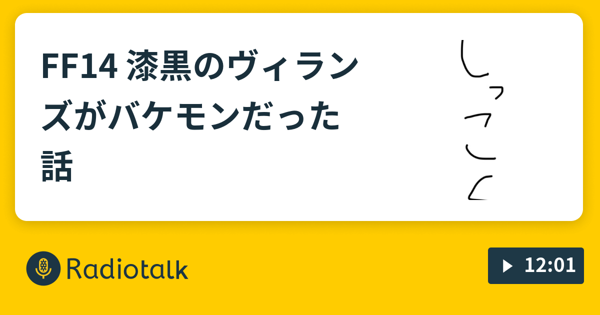 FF14 漆黒のヴィランズがバケモンだった話 - きゅーだよ - Radiotalk(ラジオトーク)