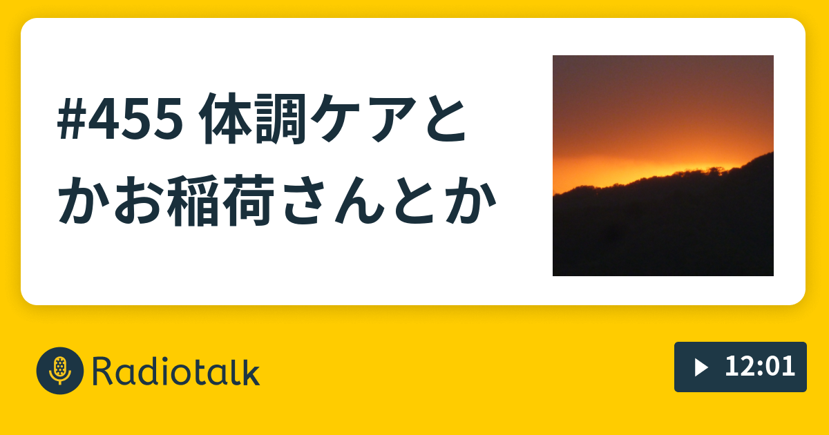 #455 体調ケアとかお稲荷さんとか - 近所の森さん・TakeFive - Radiotalk(ラジオトーク)