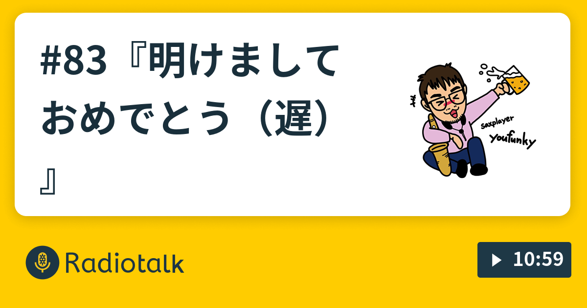 #83『明けましておめでとう（遅）』 - サックス吹きの徒然なるままに - Radiotalk(ラジオトーク)