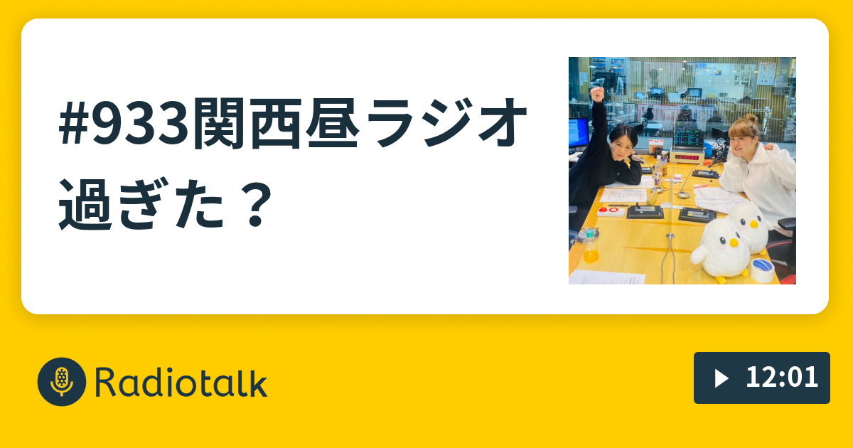 #933関西昼ラジオ過ぎた？😹 - 『天才ピアニストの深夜おでん🍢』 - Radiotalk(ラジオトーク)