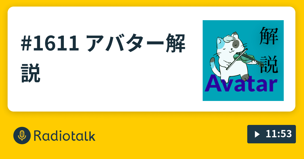 #1611 アバター解説② - フミ子の雑談 - Radiotalk(ラジオトーク)