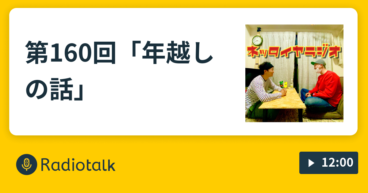 第160回「年越しの話」 - NETTAIYA RADIO ネッタイヤラジオ - Radiotalk(ラジオトーク)