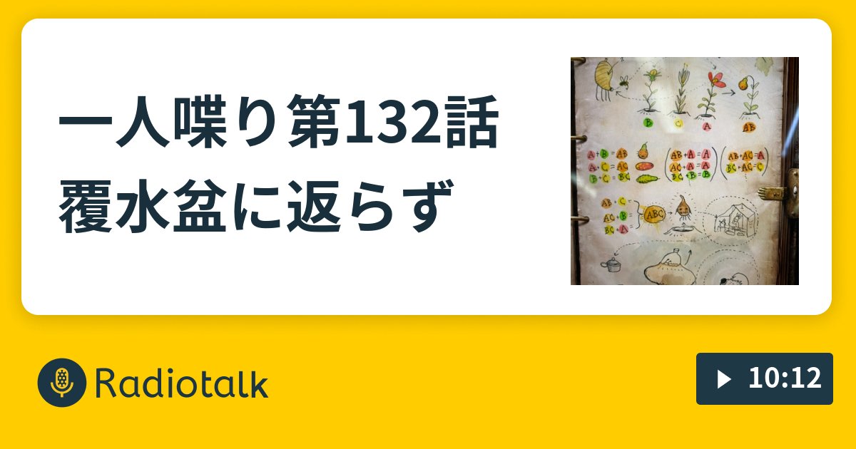一人喋り第132話 覆水盆に返らず - たかひろ みどりの今から！トーク - Radiotalk(ラジオトーク)