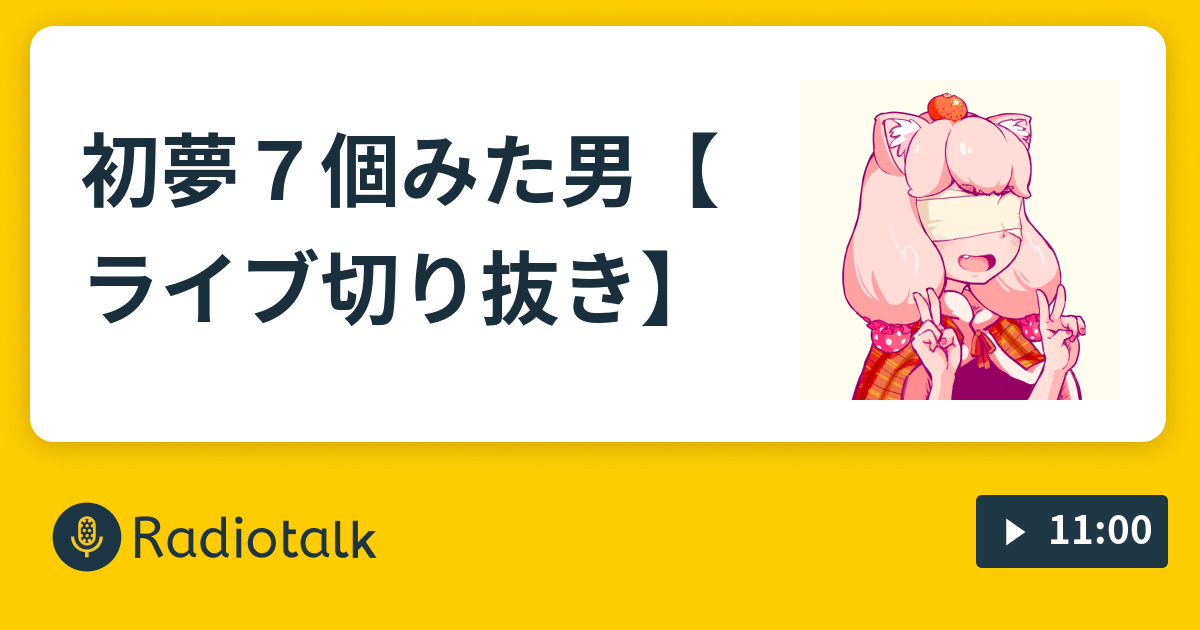 初夢7個みた男【ライブ切り抜き】 - もののけです。 - Radiotalk(ラジオトーク)