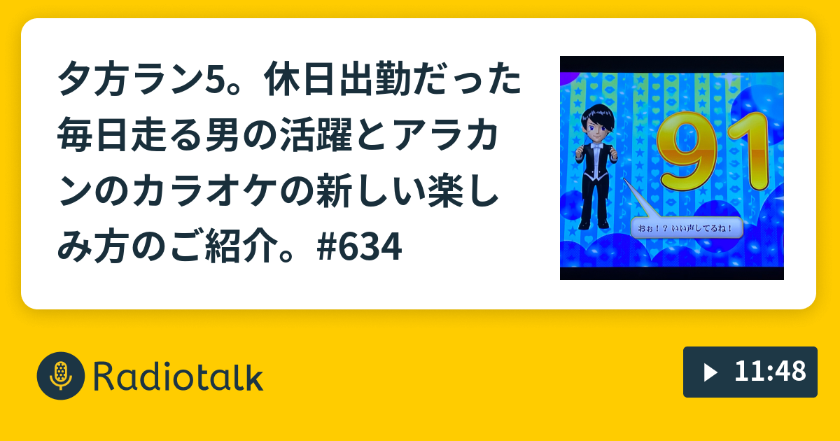 夕方ラン5℃。休日出勤だった毎日走る男の活躍とアラカンのカラオケの新しい楽しみ方のご紹介。#634 - まちゅうの「毎日走る男のラジオ」 - Radiotalk(ラジオトーク)