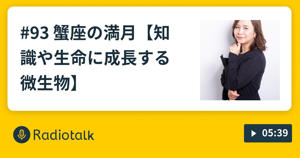 #93 蟹座の満月【知識や生命に成長する微生物】 - エレガンスホロスコープ - Radiotalk(ラジオトーク)