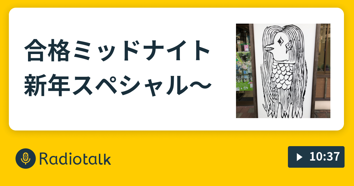合格ミッドナイト 新年スペシャル〜 - 合格ミッドナイト 大学受験サードプレイスpresents番組企画 - Radiotalk(ラジオトーク)