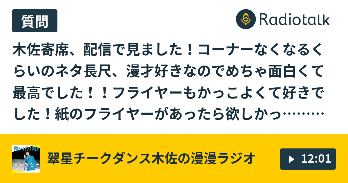 #466 初めての木佐寄席 - 翠星チークダンス木佐の漫漫ラジオ - Radiotalk(ラジオトーク)