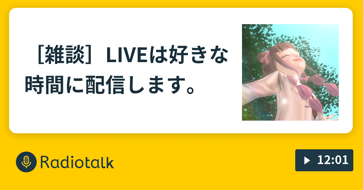 [雑談]LIVEは好きな時間に配信します。 - 森の外からこんにちは。 - Radiotalk(ラジオトーク)