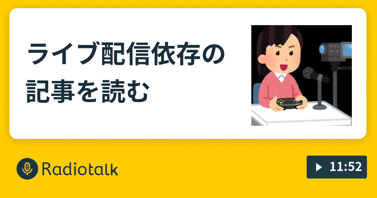 ライブ配信依存の記事を読む📝 - 御朱印ラジオ - Radiotalk(ラジオトーク)