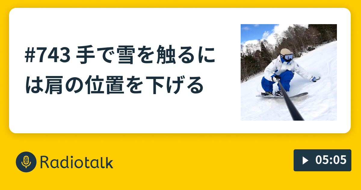 #743 手で雪を触るには肩の位置を下げる - 青木玲のスノーボード大学 - Radiotalk(ラジオトーク)