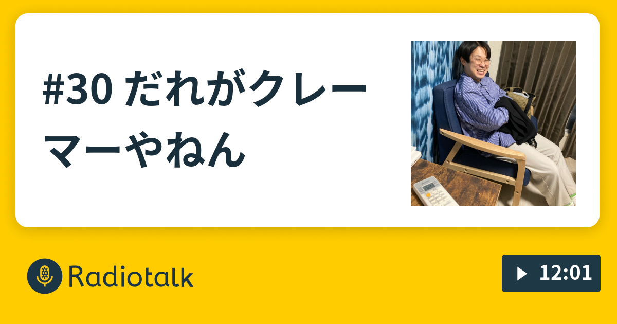 #30 だれがクレーマーやねん - しゅんすけラジオ - Radiotalk(ラジオトーク)