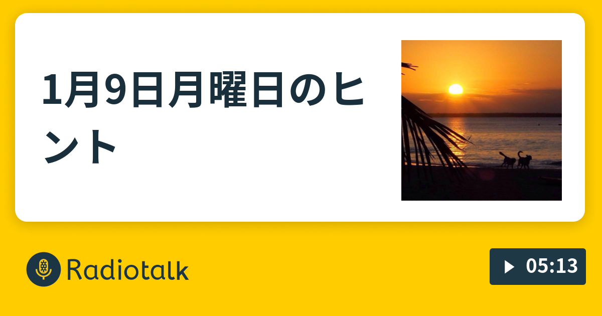 1月9日月曜日のヒント - 明日のヒント - Radiotalk(ラジオトーク)
