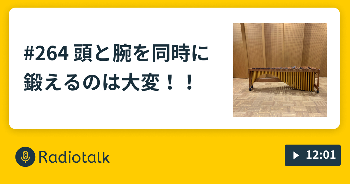 #264 頭と腕を同時に鍛えるのは大変！！ - 🔥マリンバ奏者・稲垣陽介の爆発🔥全国ツアーへの挑戦🔥 - Radiotalk(ラジオトーク)