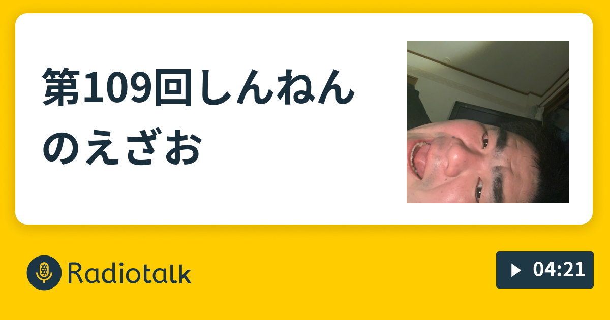 第109回しんねんのえざお - カントリーズえざおのことば2(1は車に轢かれました) - Radiotalk(ラジオトーク)