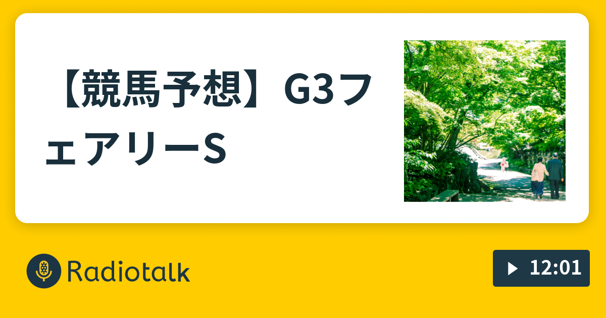 【競馬予想】G3フェアリーS - カベポスター浜田のしゃべり忘れ防止ラジオ - Radiotalk(ラジオトーク)
