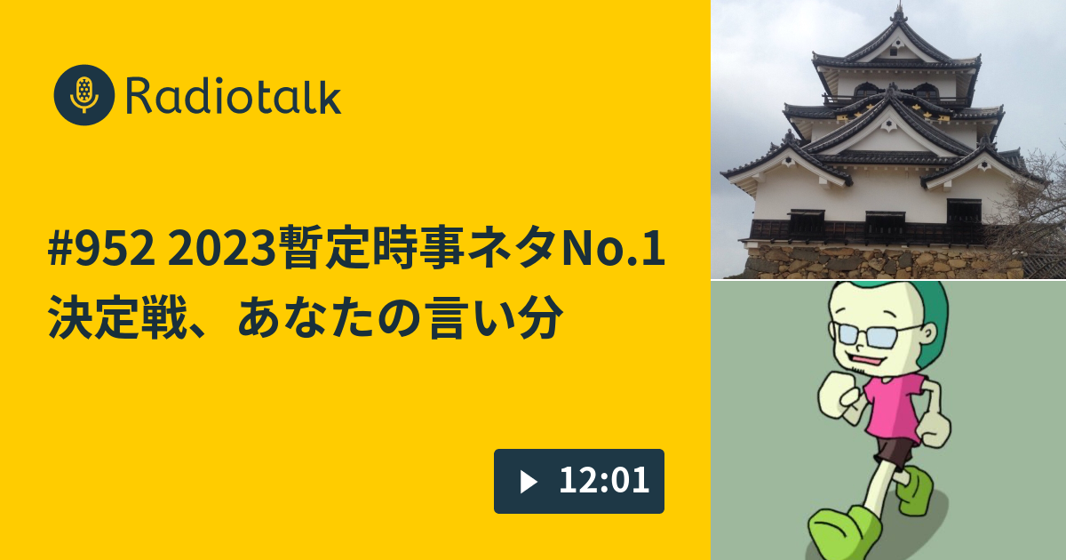 #952 2023暫定時事ネタNo.1決定戦、あなたの言い分 - 総会 - Radiotalk(ラジオトーク)