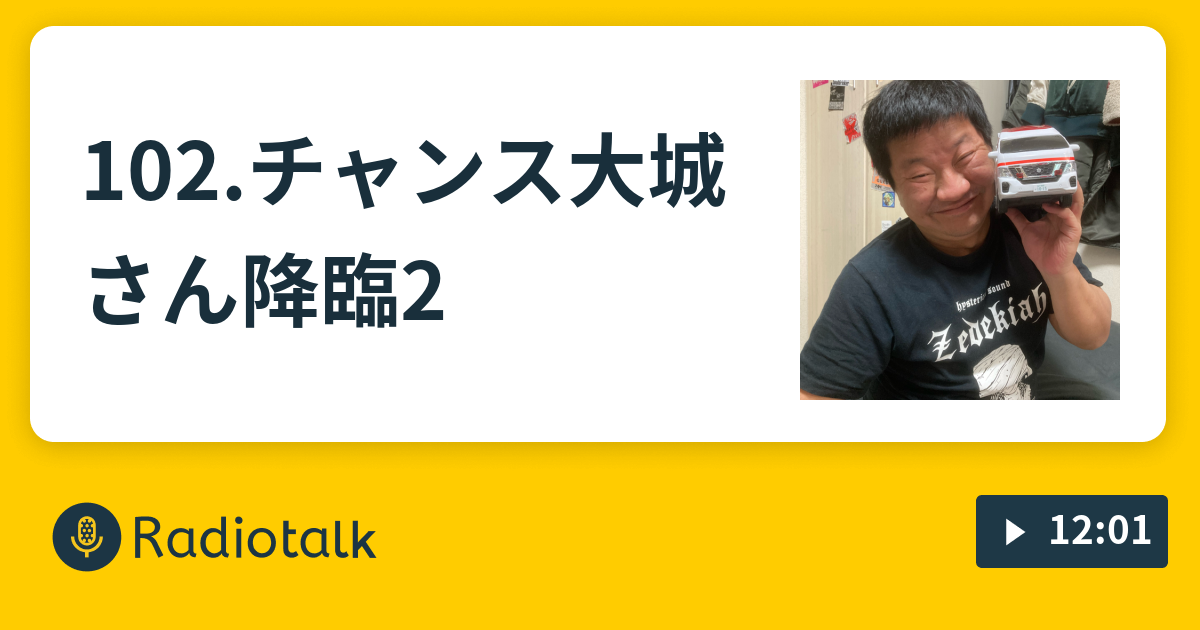 102.チャンス大城さん降臨2 - 日本クレールりごのまひゃの部屋 - Radiotalk(ラジオトーク)