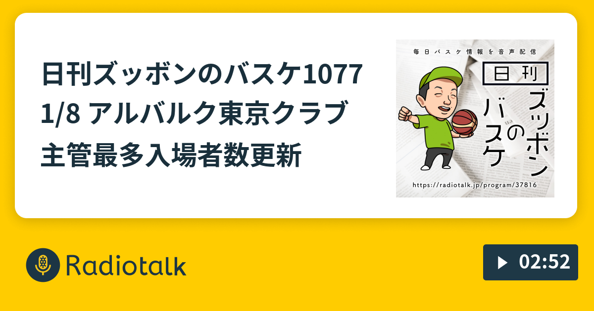 日刊ズッボンのバスケ1077 1/8 アルバルク東京クラブ主管最多入場者数更新 - 毎日バスケ情報🏀【日刊ズッボンのバスケ】 - Radiotalk(ラジオトーク)