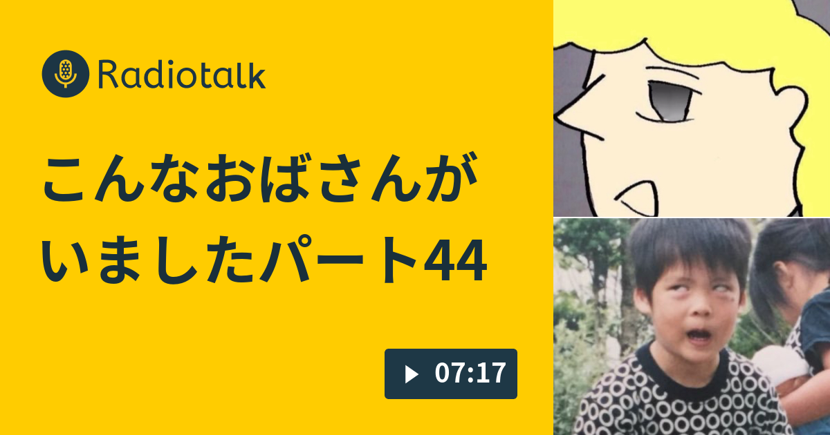 こんなおばさんがいましたパート44 - 山本山本のラジオ - Radiotalk(ラジオトーク)
