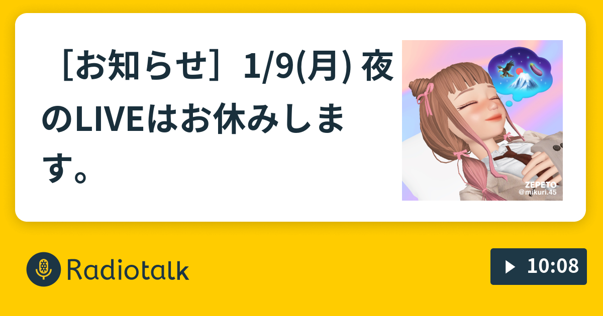 [お知らせ]1/9(月) 夜のLIVEはお休みします。 - 森の外からこんにちは。 - Radiotalk(ラジオトーク)