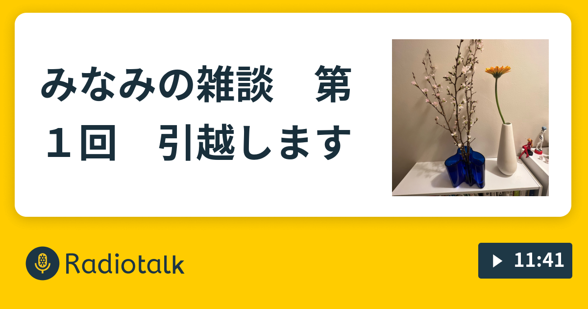 みなみの雑談 第1回 引越します - おしゃべりみなみの雑談ラジオの番組 - Radiotalk(ラジオトーク)
