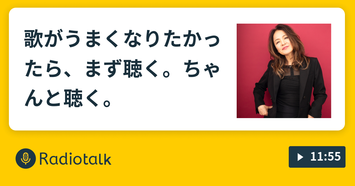 歌がうまくなりたかったら、まず聴く。ちゃんと聴く。 - ヴォイトレRadio "声出していこうっ！" - Radiotalk(ラジオトーク)