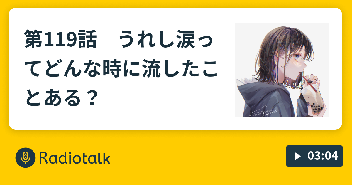 第119話 うれし涙ってどんな時に流したことある？ - 仮名のひとりごと - Radiotalk(ラジオトーク)