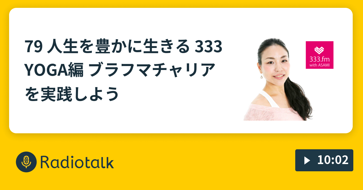 ♯79 人生を豊かに生きる 333YOGA編⑤ ブラフマチャリアを実践しよう - 333fm with ASAMI - Radiotalk(ラジオトーク)
