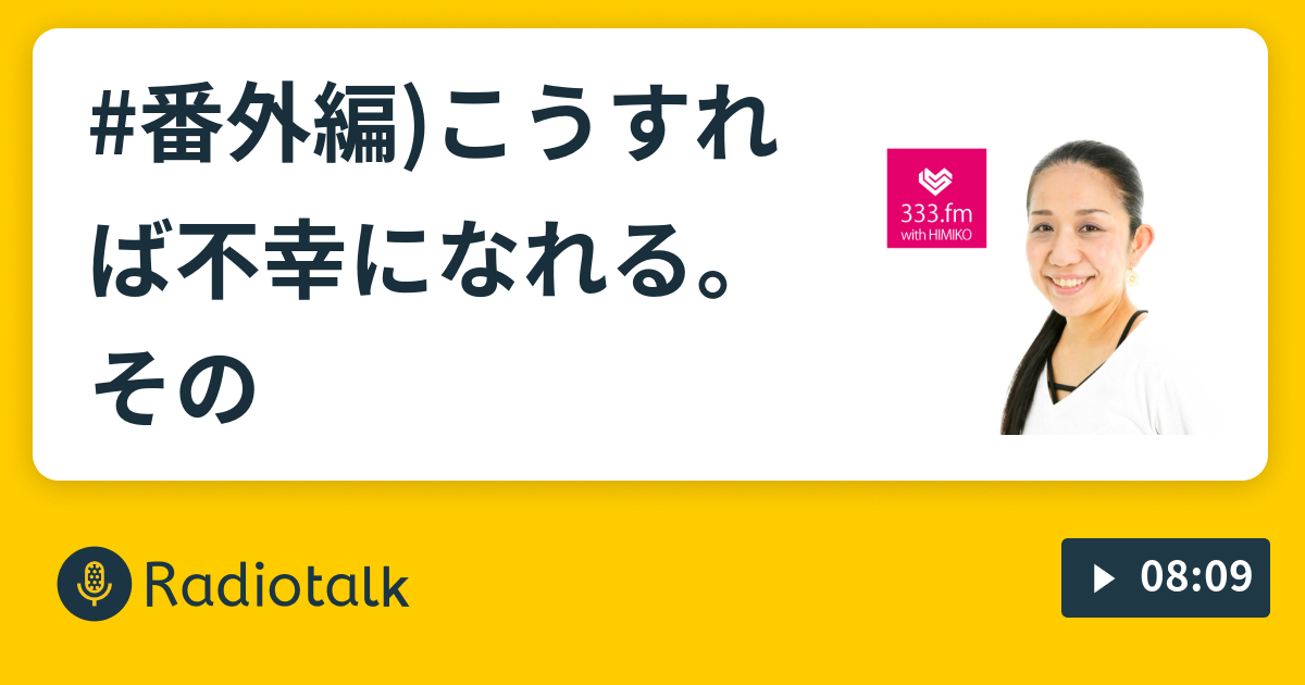 #番外編)こうすれば不幸になれる。その① - 333fm with HIMIKO - Radiotalk(ラジオトーク)