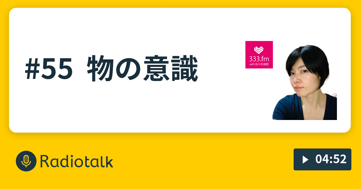 #55 物の意識 - 333fm with 佐々木美歌 - Radiotalk(ラジオトーク)