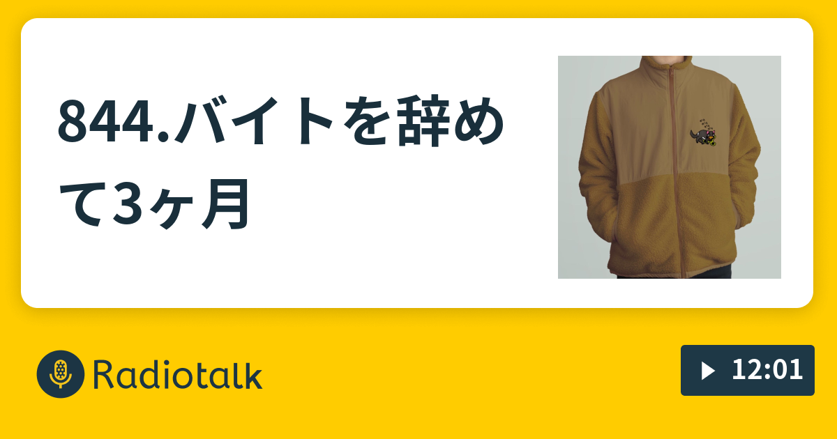 844.バイトを辞めて3ヶ月 - ガクヅケのあつあつやりとりラジオ - Radiotalk(ラジオトーク)