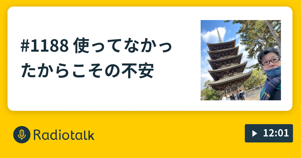 #1188 使ってなかったからこその不安 - カノーん!ラジヲ - Radiotalk(ラジオトーク)