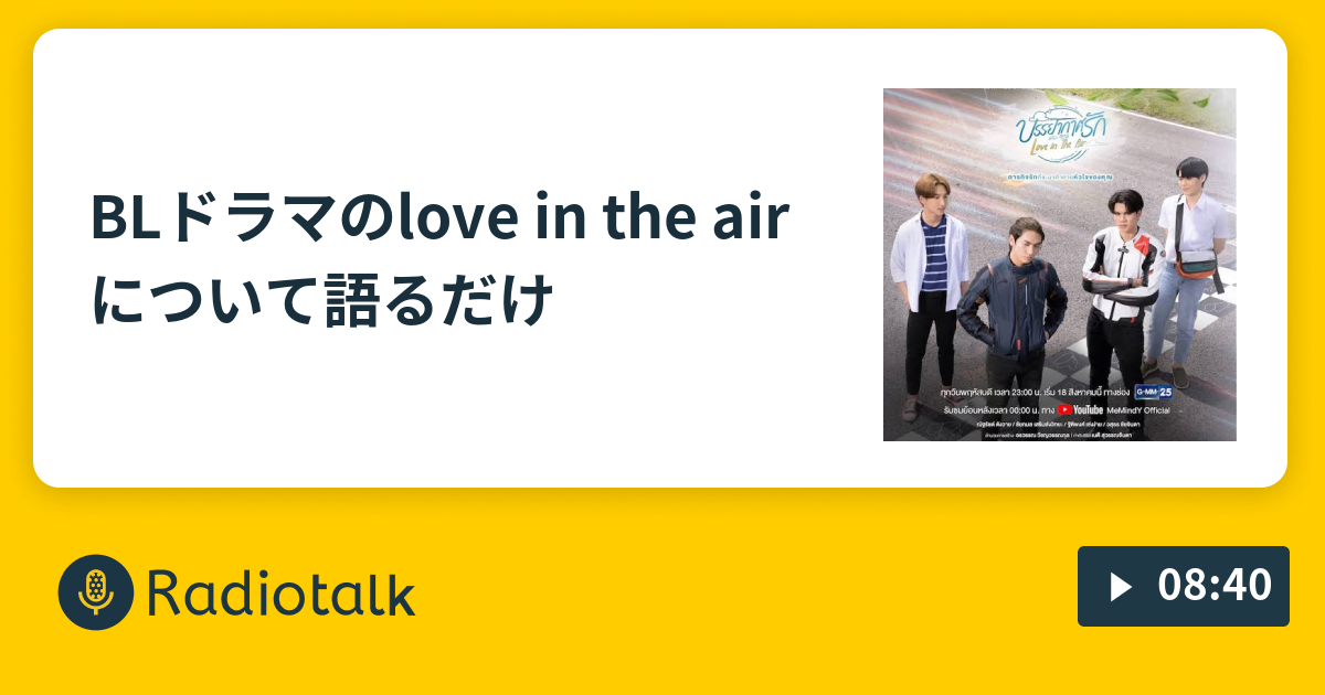 BLドラマのlove in the air について語るだけ - きょむちゃんの番組 - Radiotalk(ラジオトーク)