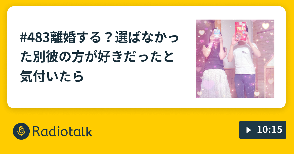 #483②離婚する？選ばなかった別彼の方が好きだったと気付いたら🤔 - 聴くだけで天職が見つかるラジオ 〜三宅ラヂオ第2章〜 - Radiotalk(ラジオトーク)