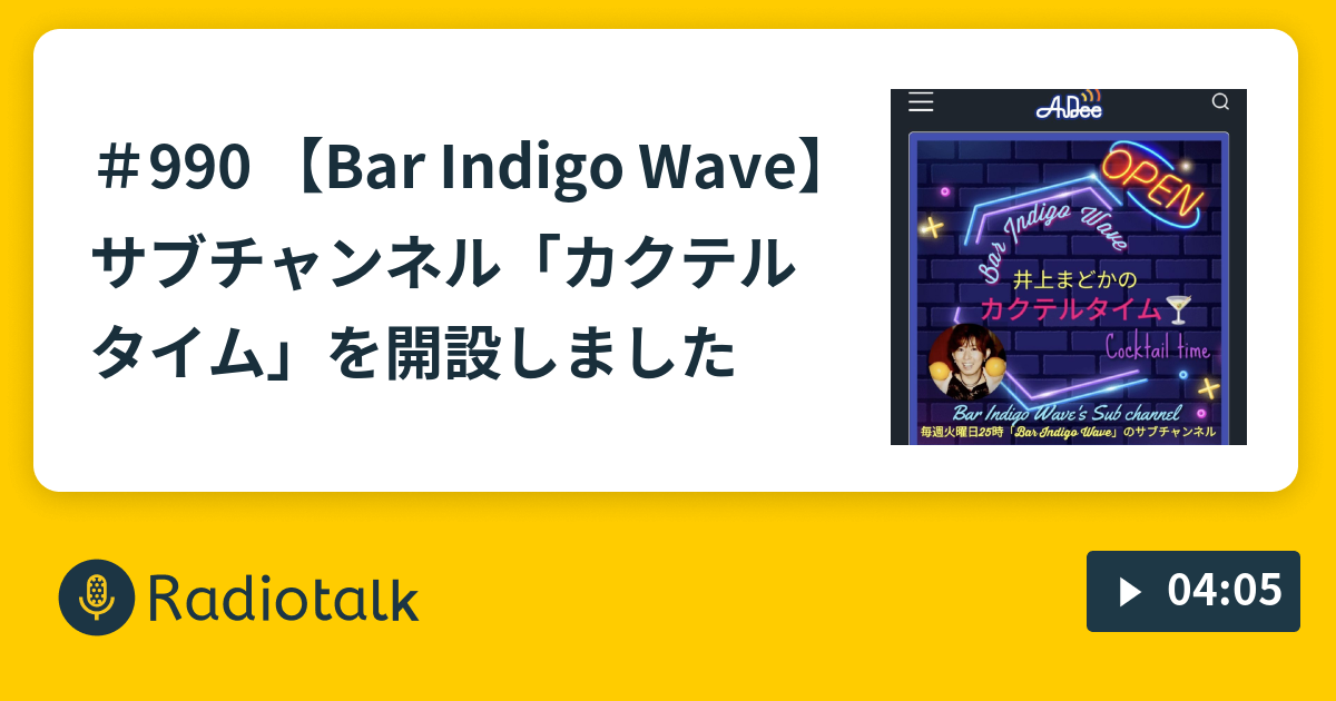 ＃990 🟧【Bar Indigo Wave】サブチャンネル「カクテルタイム」を開設しました ️ - 🔷遠くでTalk、隣でtalk、あなたにTalk🔷 - Radiotalk(ラジオトーク)