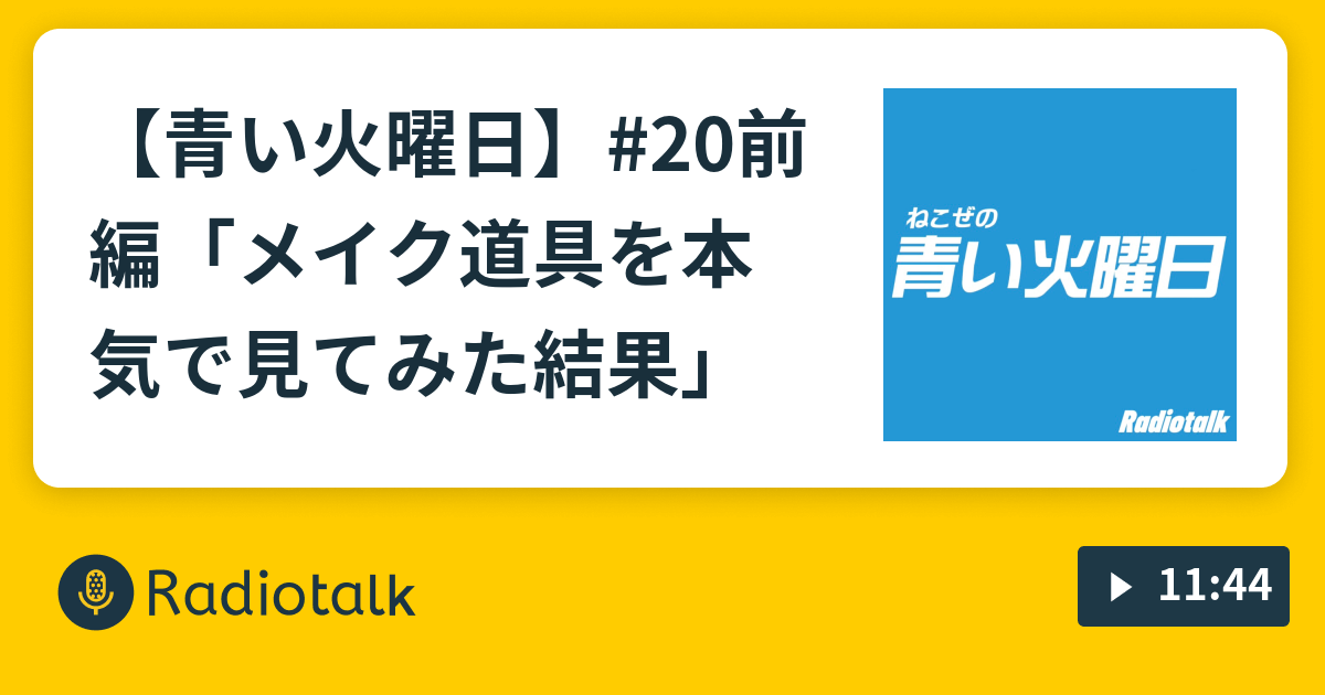 【青い火曜日】#20前編「メイク道具を本気で見てみた結果」 - ねこぜ - Radiotalk(ラジオトーク)
