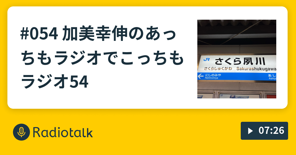 #054 加美幸伸のあっちもラジオでこっちもラジオ54 - 加美幸伸のあっちもラジオでこっちもラジオ - Radiotalk(ラジオトーク)