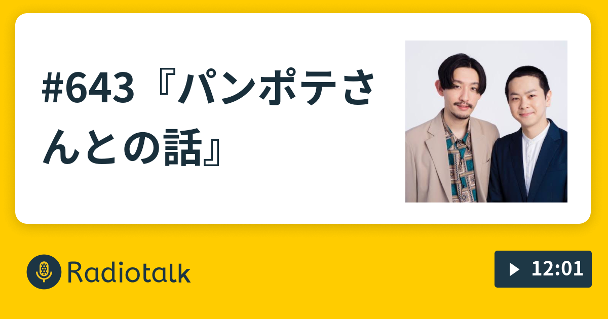 #643『パンポテさんとの話』 - 第二寿荘 - Radiotalk(ラジオトーク)