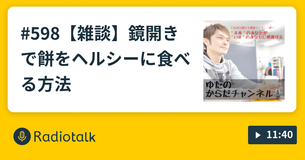 #598【雑談】鏡開きで餅をヘルシーに食べる方法 - ゆたのからだチャンネル - Radiotalk(ラジオトーク)