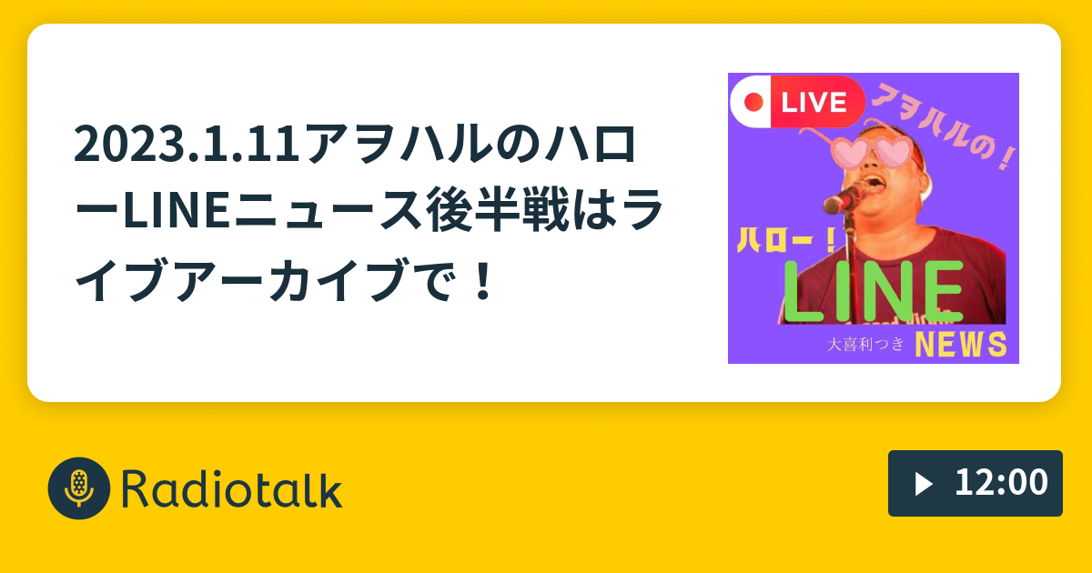2023.1.11アヲハルのハローLINEニュース※後半戦はライブアーカイブで！ - こってり汗之助が今日も行く！ - Radiotalk(ラジオトーク)