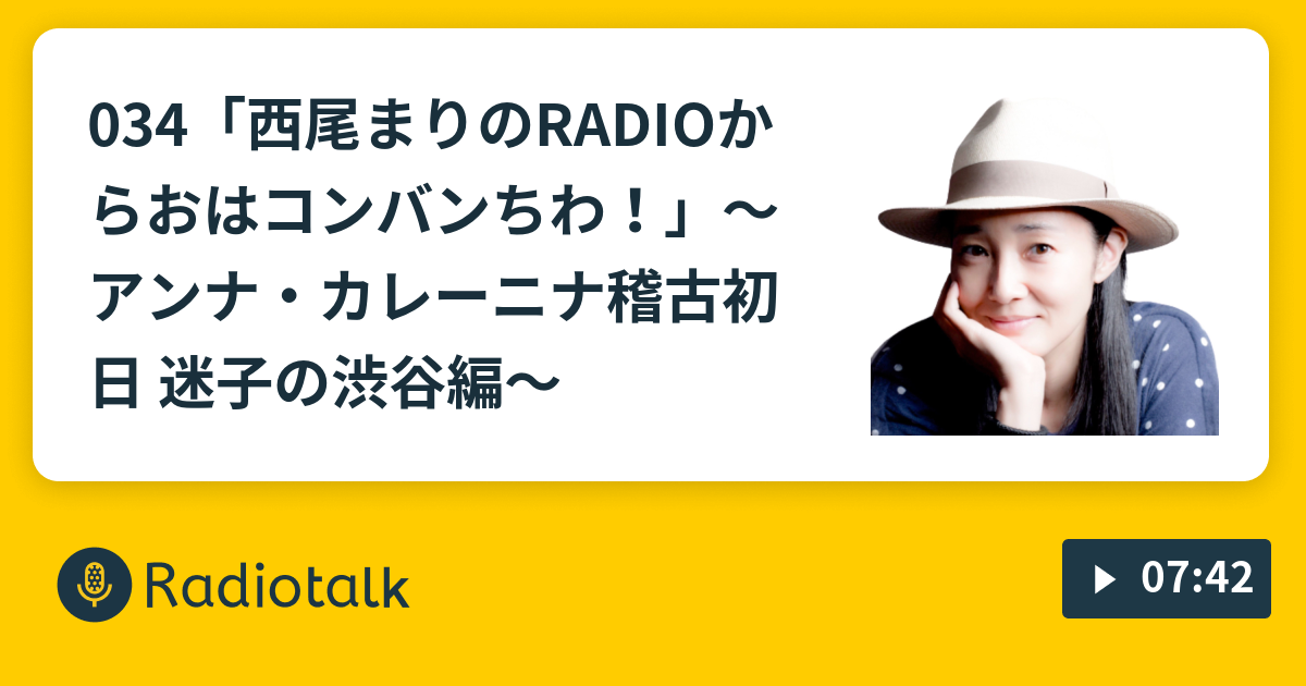 034「西尾まりのRADIOからおはコンバンちわ！」〜アンナ・カレーニナ稽古初日‼ 迷子の渋谷編〜 - シス・カンパニーの愉快なラジオ - Radiotalk(ラジオトーク)