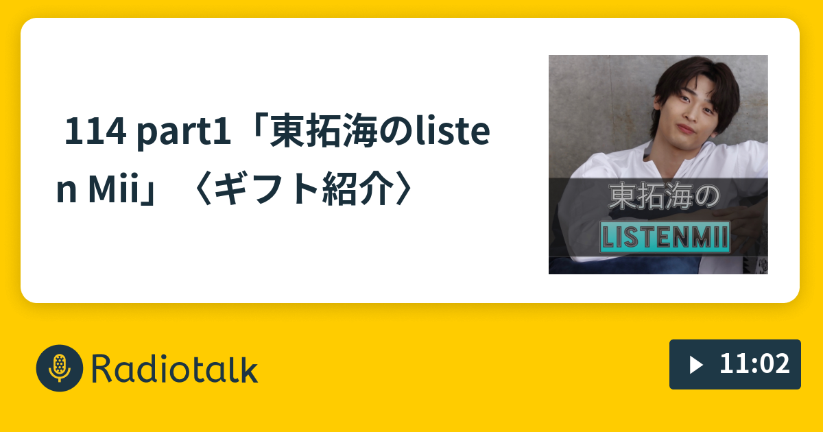 114 part1「東拓海のlisten Mii」〈ギフト紹介〉 - ビーコン･ラボな仲間たちで なラジオ - Radiotalk(ラジオトーク)