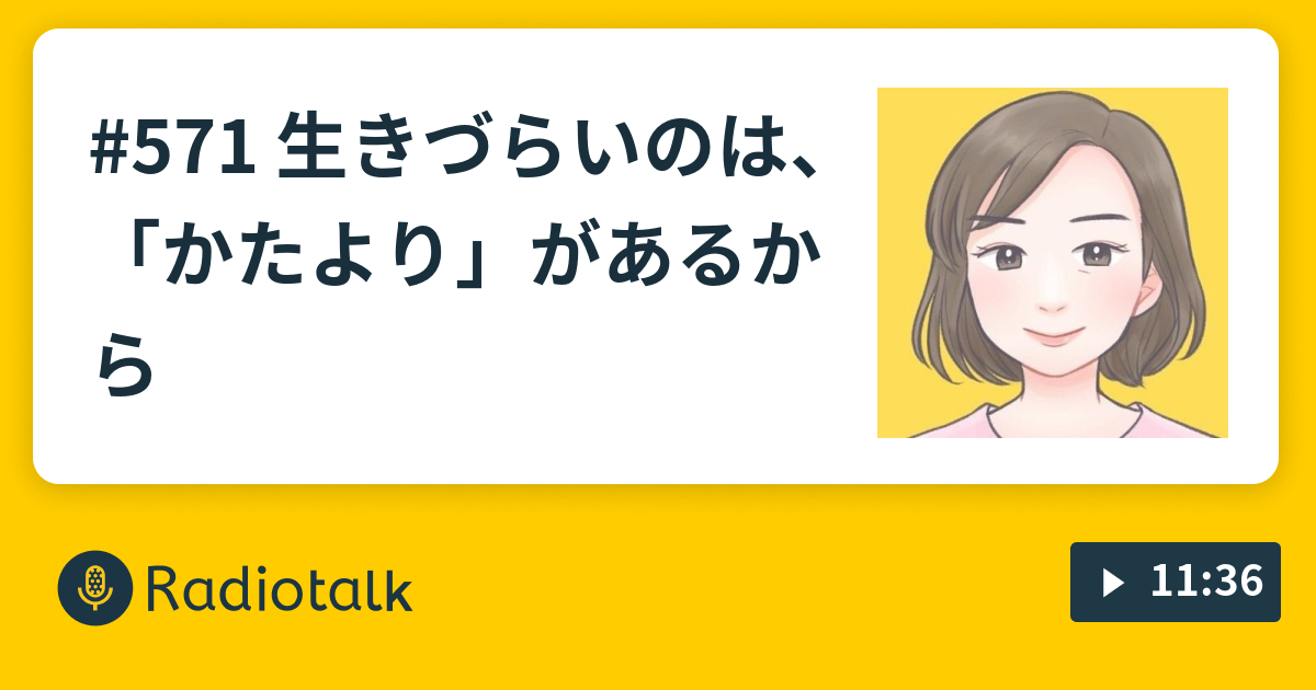 #571 生きづらいのは、「かたより」があるから - あずき きなこが、なんか喋るってよ！ - Radiotalk(ラジオトーク)